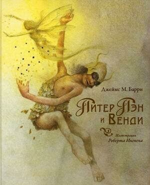 Барри Дж. М. Питер Пэн и Венди. Книги с иллюстрациями Роберта Ингпена
