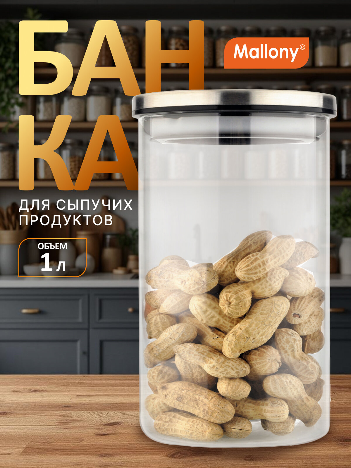 Стеклянная банка для сыпучих продуктов Mallony Oceano, крышка из нержавеющей стали, 1 л
