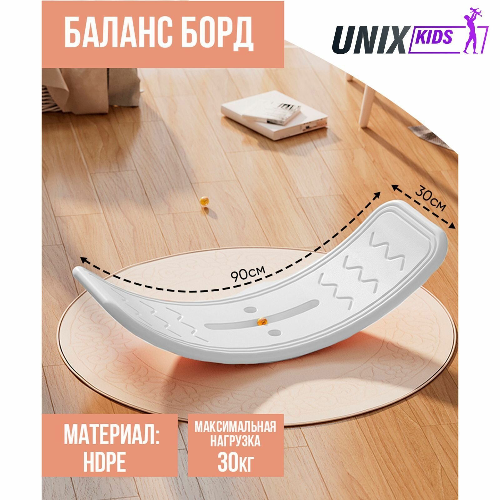 Балансборд детский UNIX Kids White, для дома, пластик, до 30 кг, рельефная текстура, противоскользящие накладки, 80х30х20 см, белый