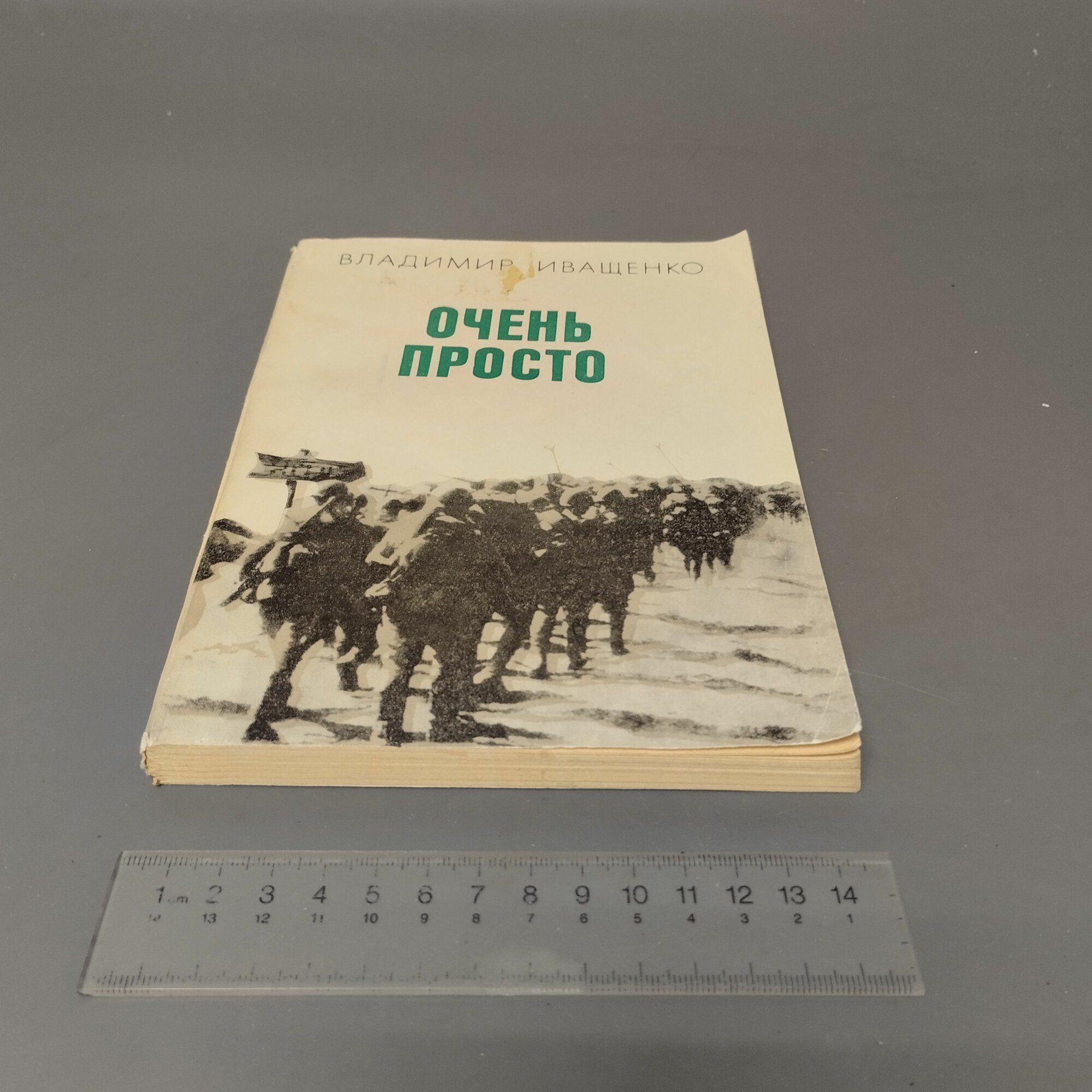 Очень просто. Владимир Иващенко. 1974