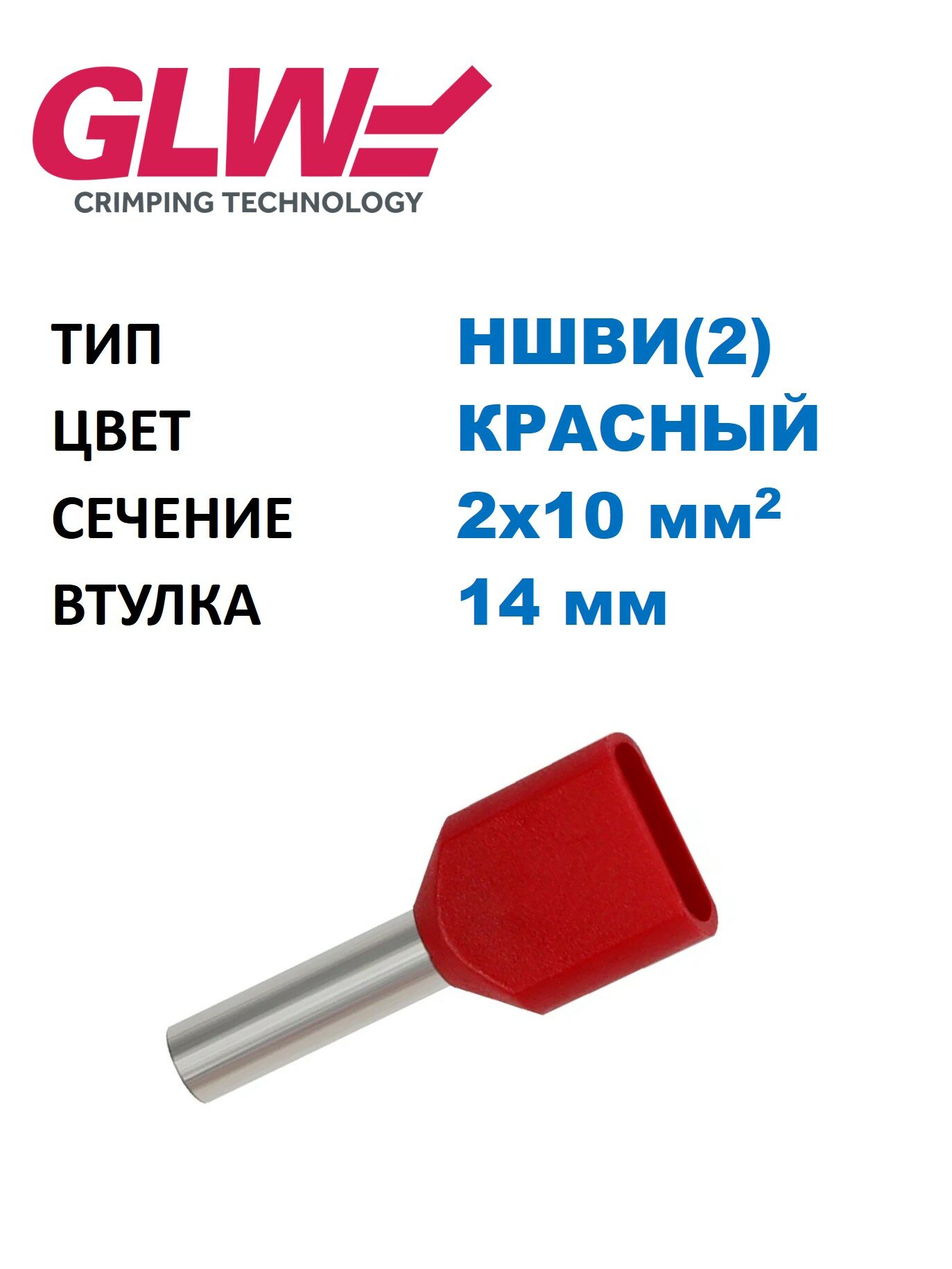 Наконечник медный луж. НШВИ(2) GLW 1-14, изол. PP, красный, двойной втулочный изолир. (100 шт. в уп.)
