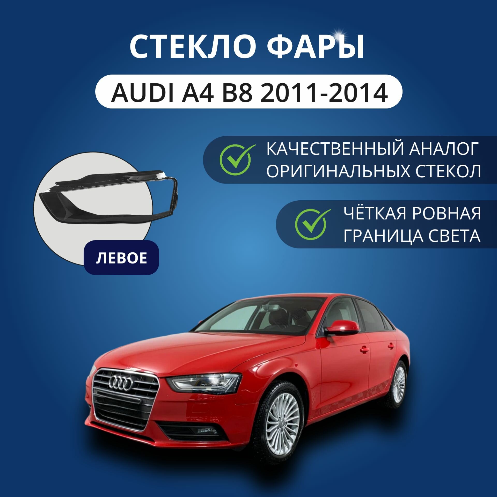 Стекло фары, GNX, левое, поликарбонат, для автомобилей Audi A4 B8 2011-2014 Ауди А4 из прозрачного материала, аналог