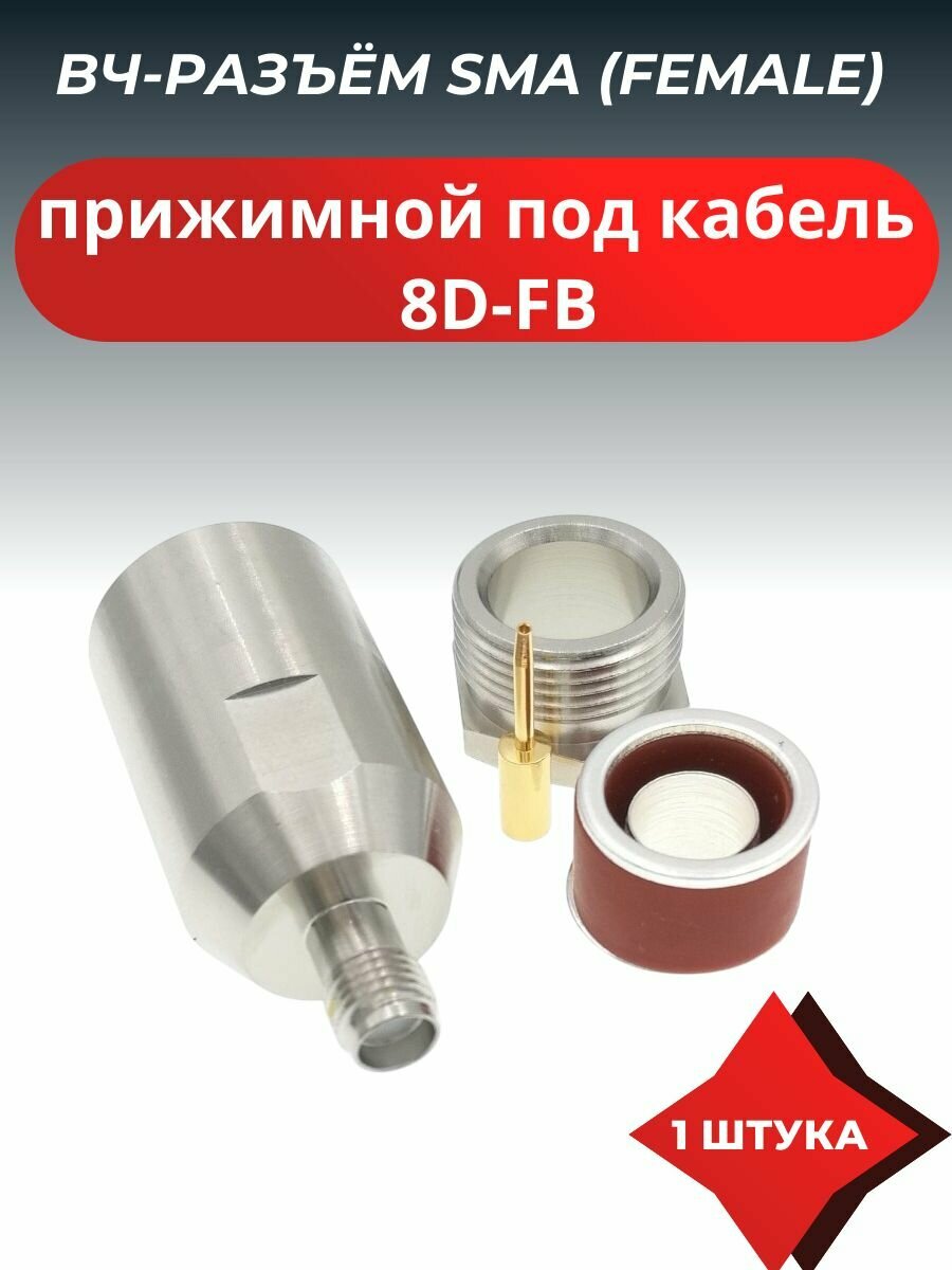 ВЧ-разъём SMA(female) S-212/8D прижимной под кабель 8D-FB (Закрутка)