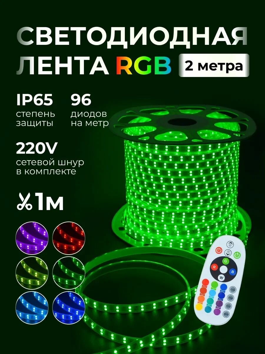 Светодиодная лента RGB 220 В 2 метра контурная подсветка в комнату с пультом водонепроницаемая