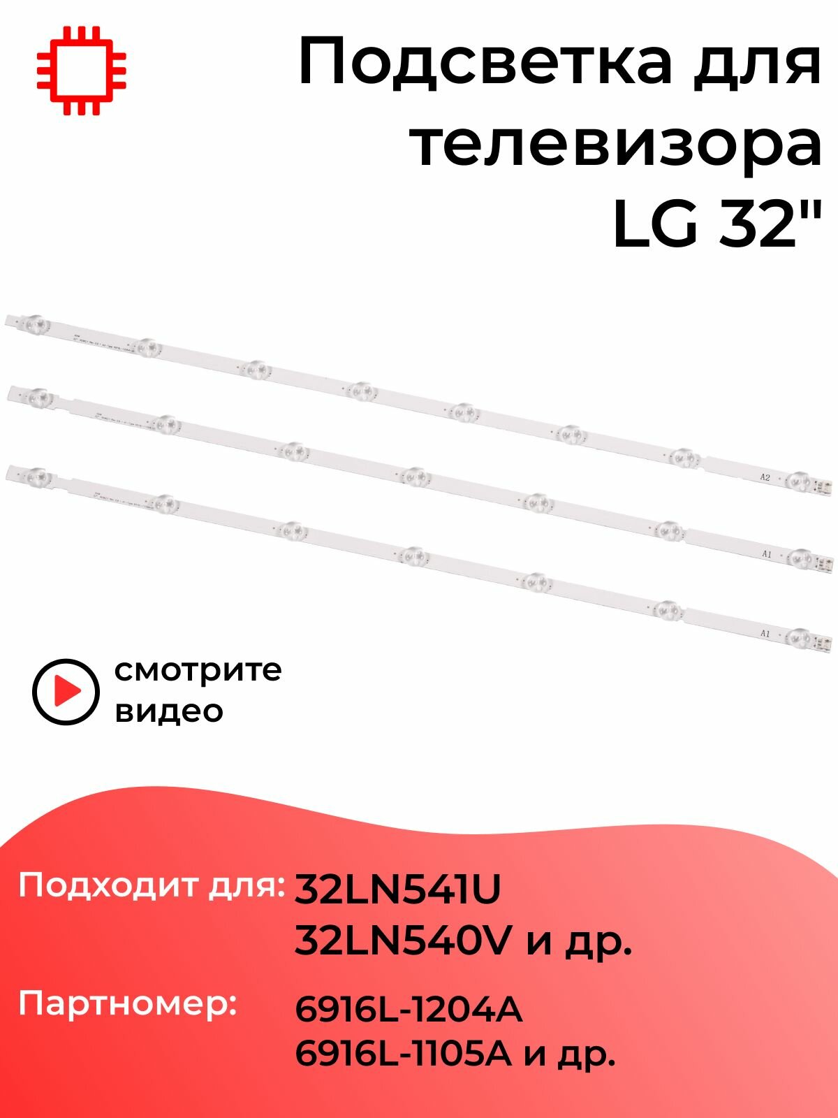 Комплект подсветки MyPads для LG 32LN541U, 32LN540V и др.