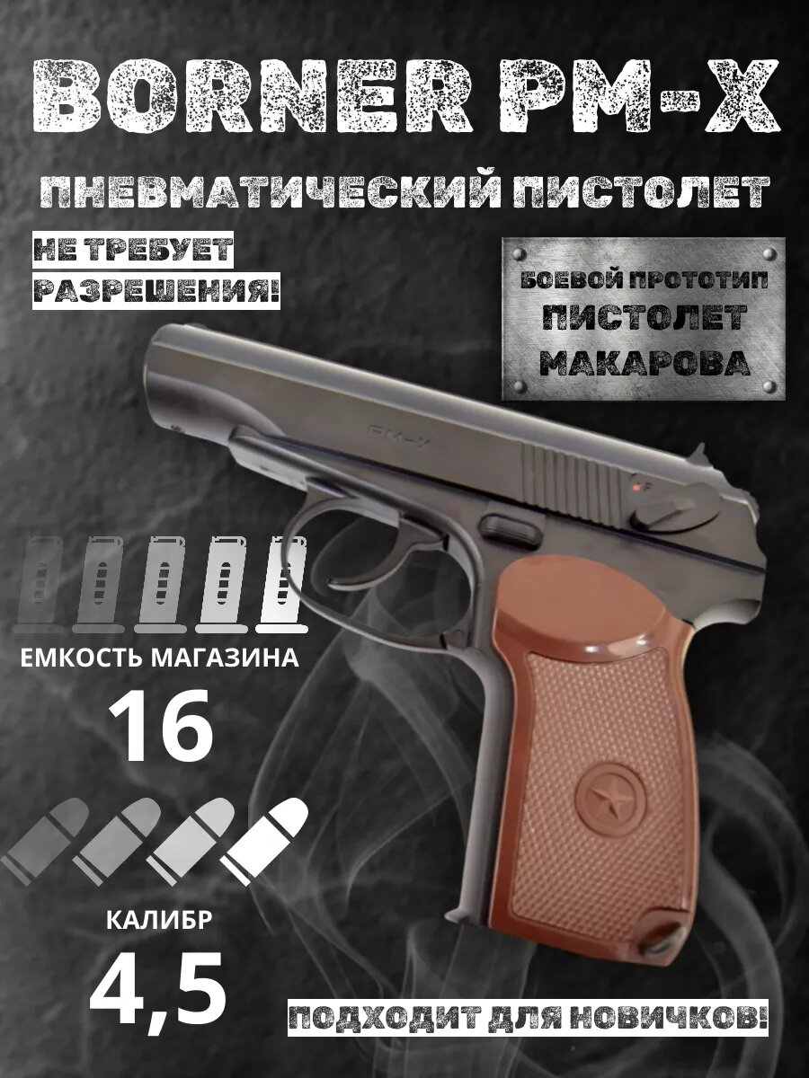 Пневматический пистолет Макарова Borner PM-X