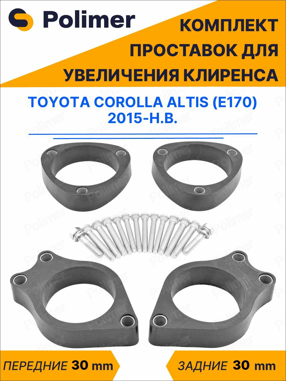 Комплект проставок увеличения клиренса TOYOTA COROLLA ALTIS (E170) 2015-Н. В. - полиуретан 30 мм