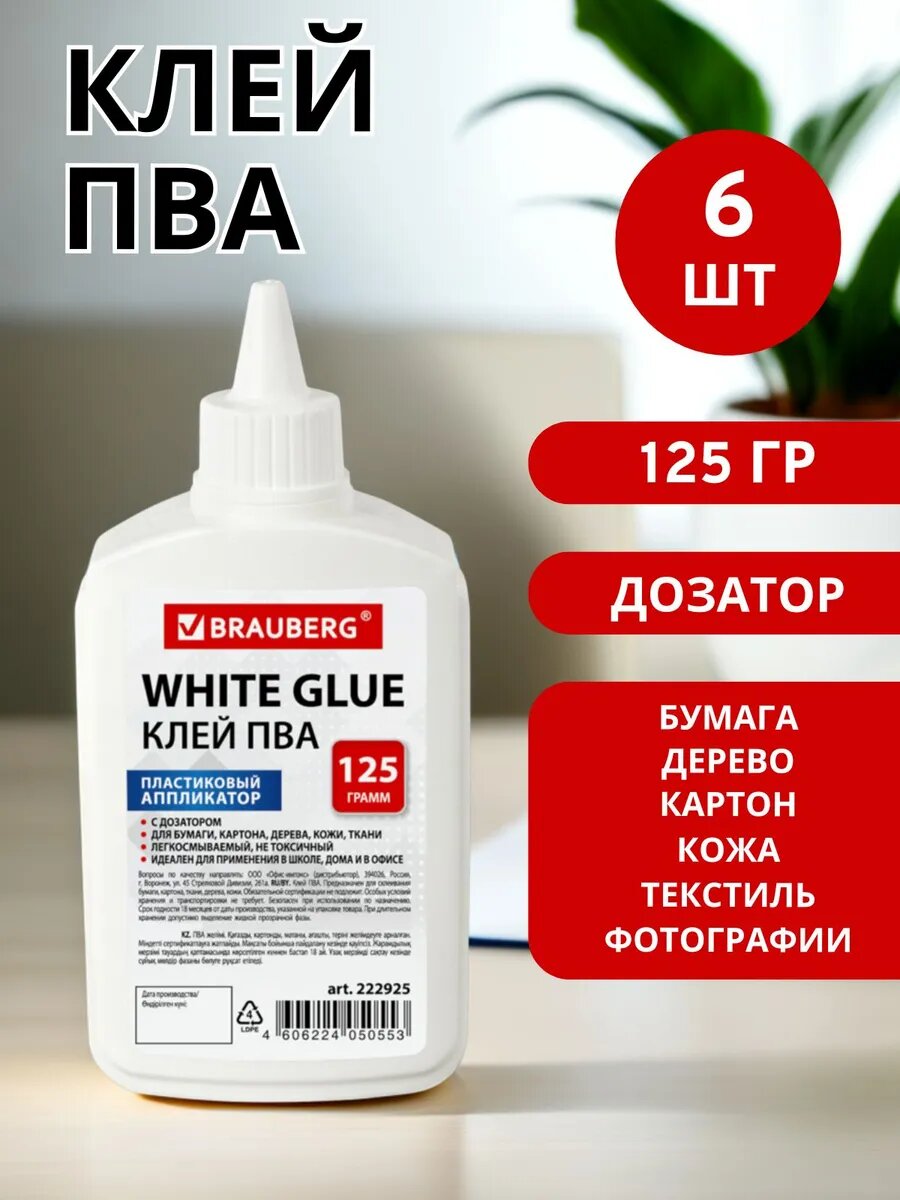 Клей ПВА BRAUBERG, универсальный, дозатор, 125 грамм, 6 штук