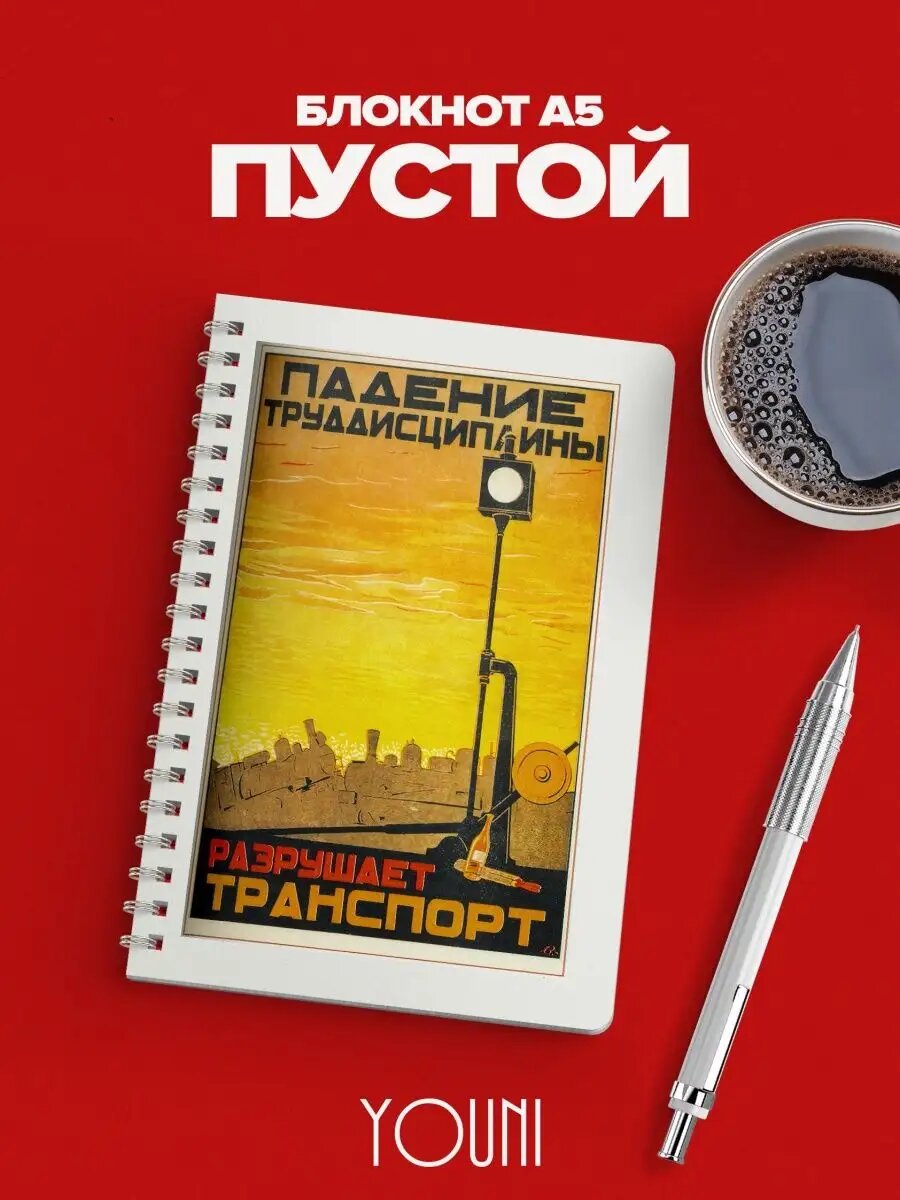 Блокнот с плакатом СССР без линовки 50 листов, обложка с матовой ламинацией