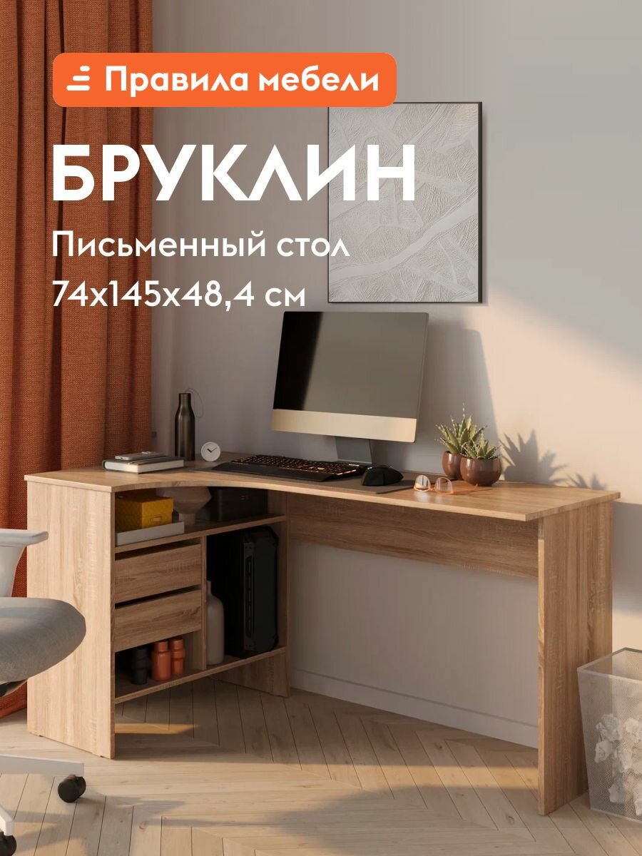 Компьютерный, письменный стол Бруклин угловой, с ящиками, 145х81х74 см, Дуб Сонома, левый