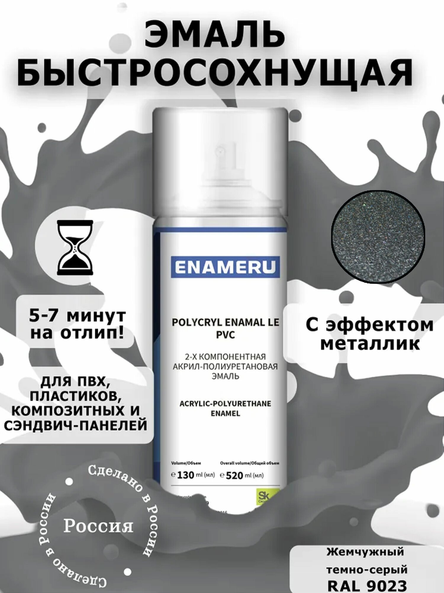 Аэрозольная краска для ПВХ, Пластика Энамеру, Полуматовая, Металлик, Жемчужный темно-серый RAL 9023, 0.52л