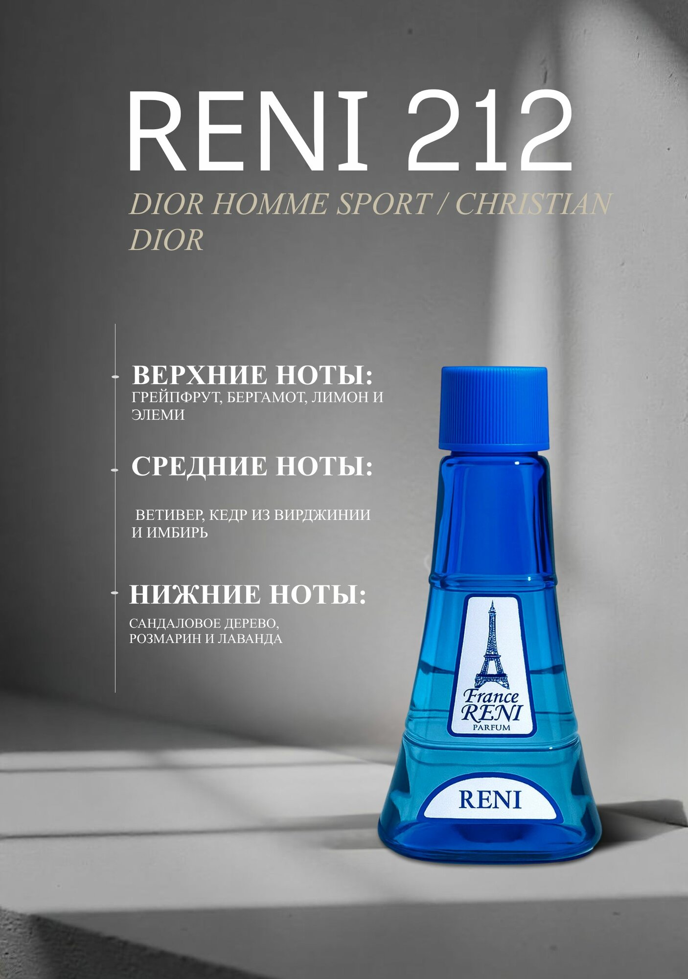 RENI 212 наливная парфюмерия цитрусово-древесно-пряный аромат мужской 100 мл — фото 1