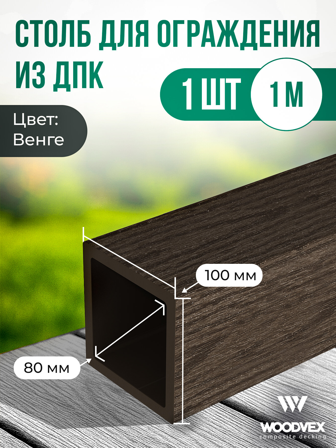 Столб для ограждения из ДПК