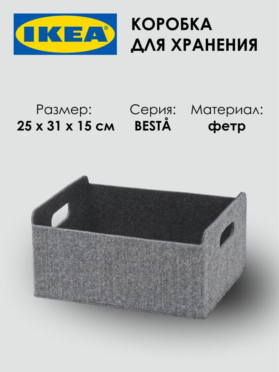 Коробка для хранения BESTA, серая, фетр, 25x31x15 см, 1шт