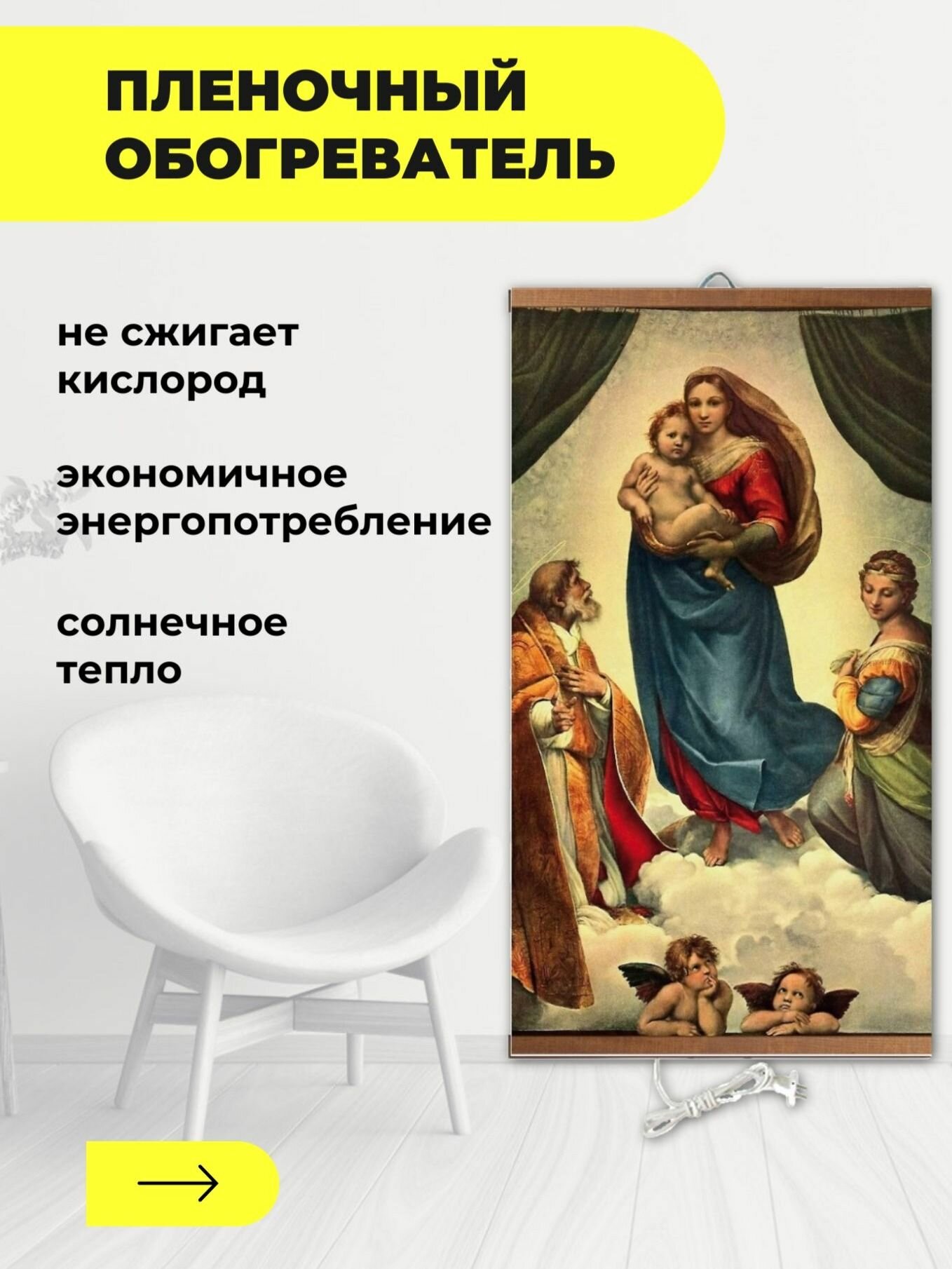 Интерьерная картина-обогреватель / Обогреватель настенный "Сикстинская мадонна" 60х105 см