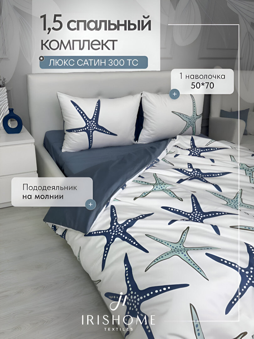 Постельное белье двуспальное детское, IRISHOME, морская звезда, сатин-люкс