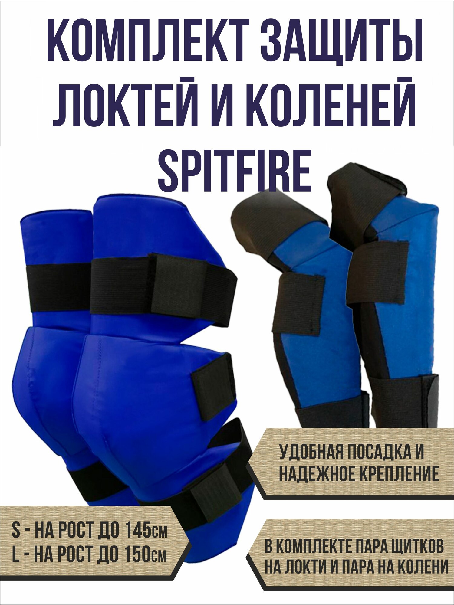 Комплект защиты коленей и локтей Spitfire р. S синий