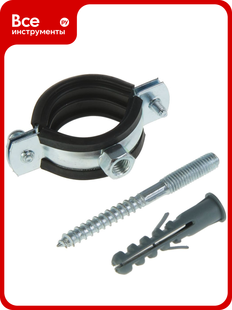 Хомут сантехнический СВК в комплекте с дюбелем и шпилькой, 25-30 мм, 3/4, гайка М6, шпилька 6x60, дюбель 8x40 Н0000027872
