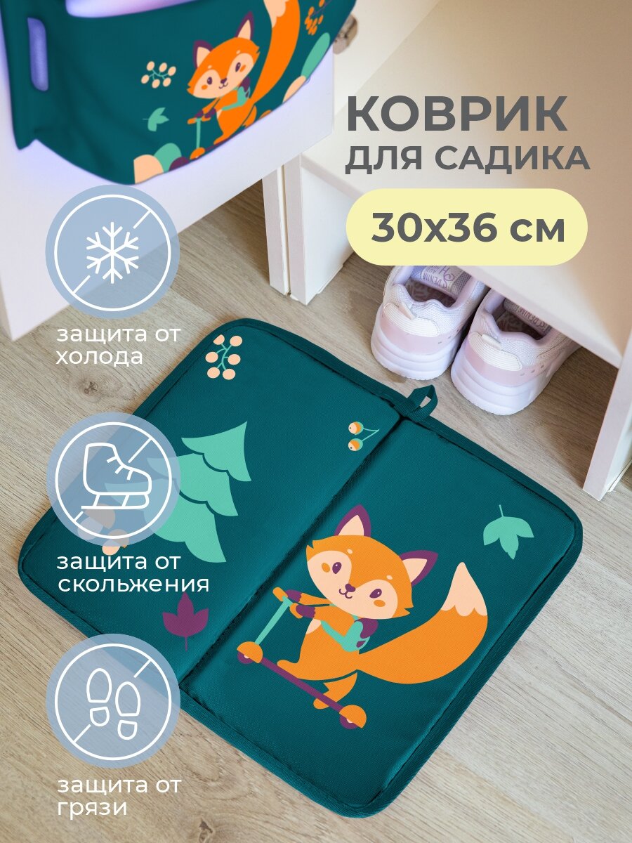 Коврик в садик для переобувания 30х36 см, Лисенок