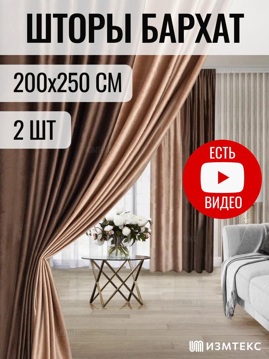 Комплект штор 2 шт измтекс бархат 200х250 см, комбинированные двухцветные, цвет бежевый/коричневый