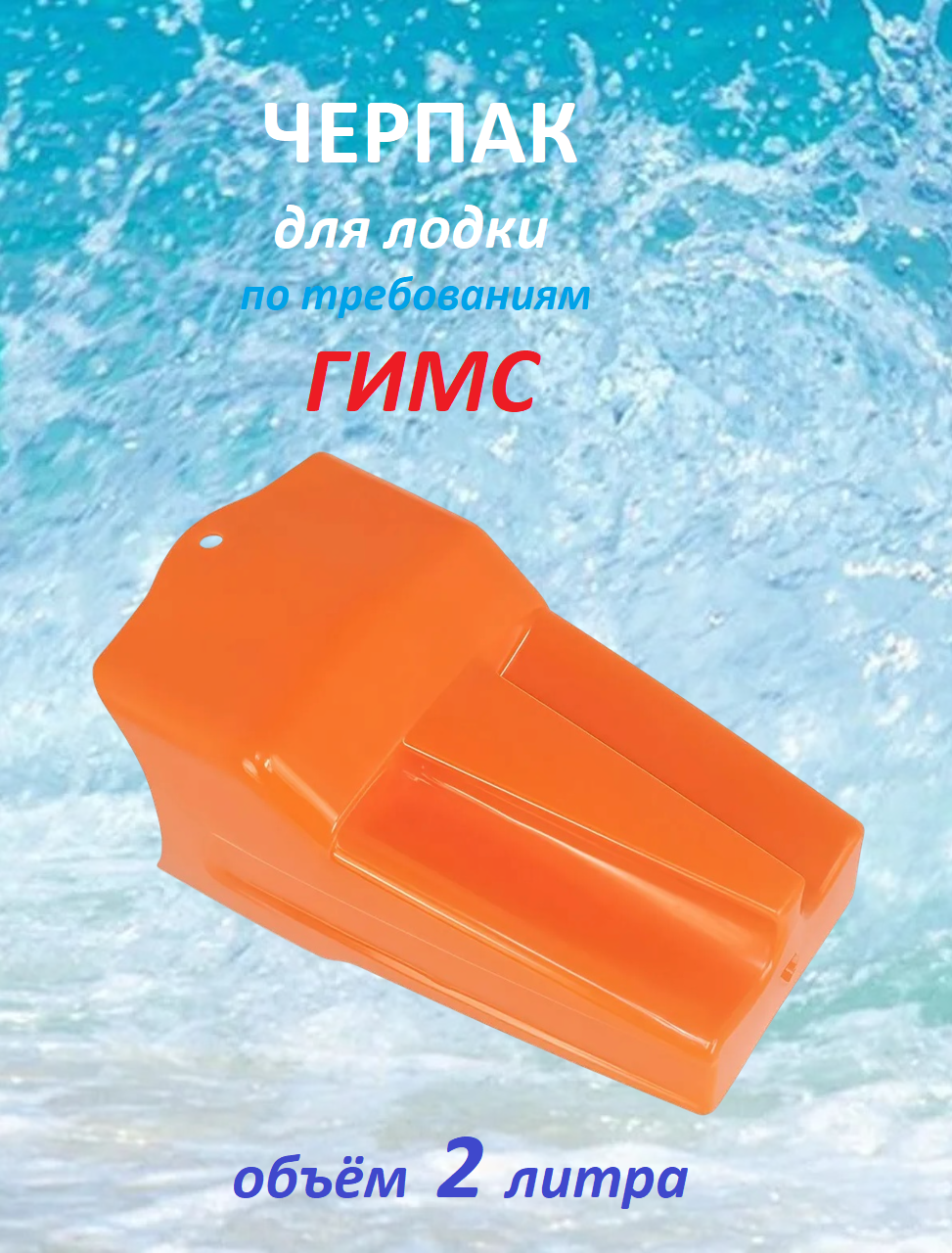 Черпак для осушения лодок, судов , плавающий ,2 литра , пластик , оранжевый.