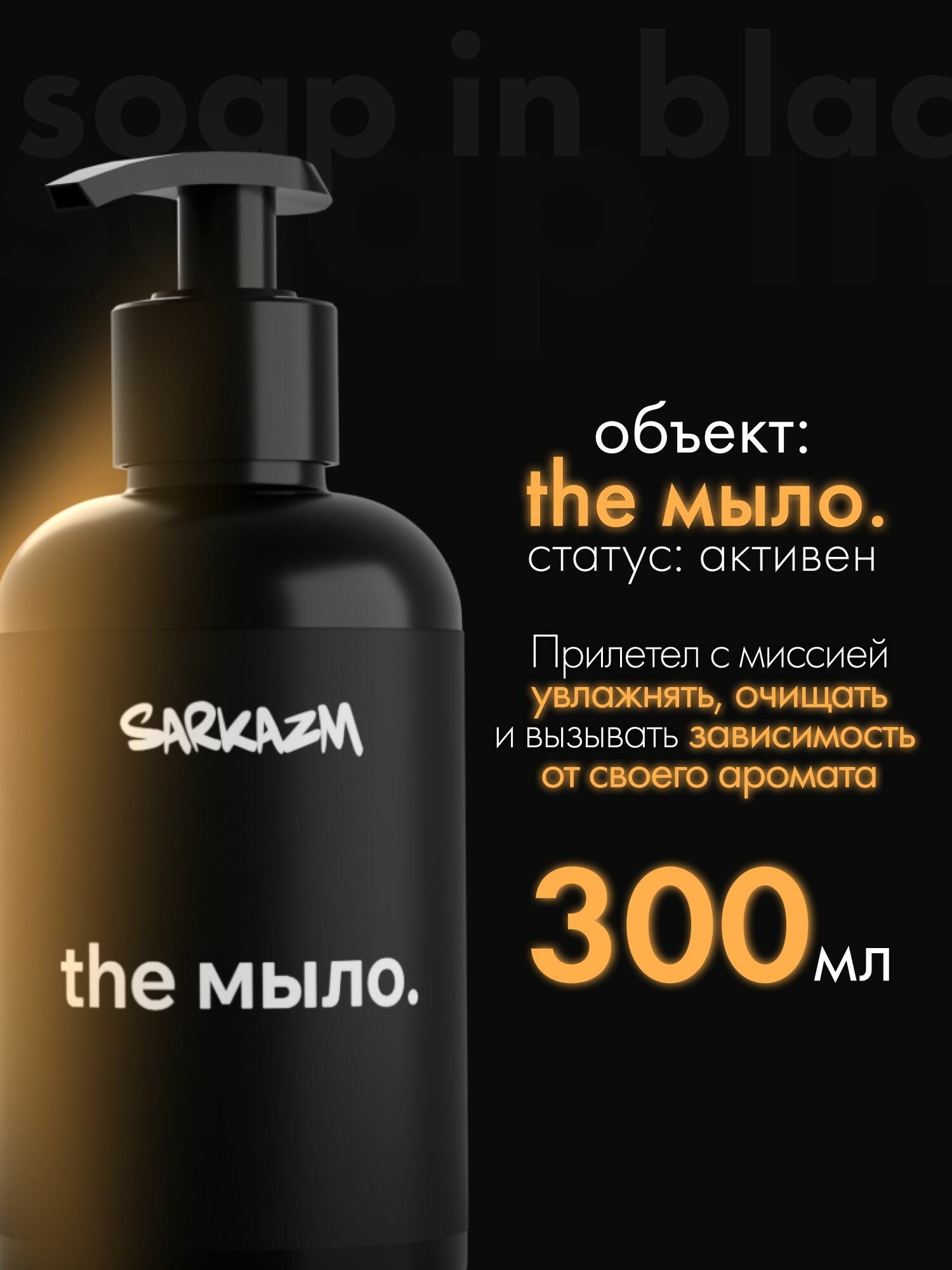 SARKAZM, Жидкое мыло для рук "The" c ароматом абрикоса, базилика и мандарина, 300 мл