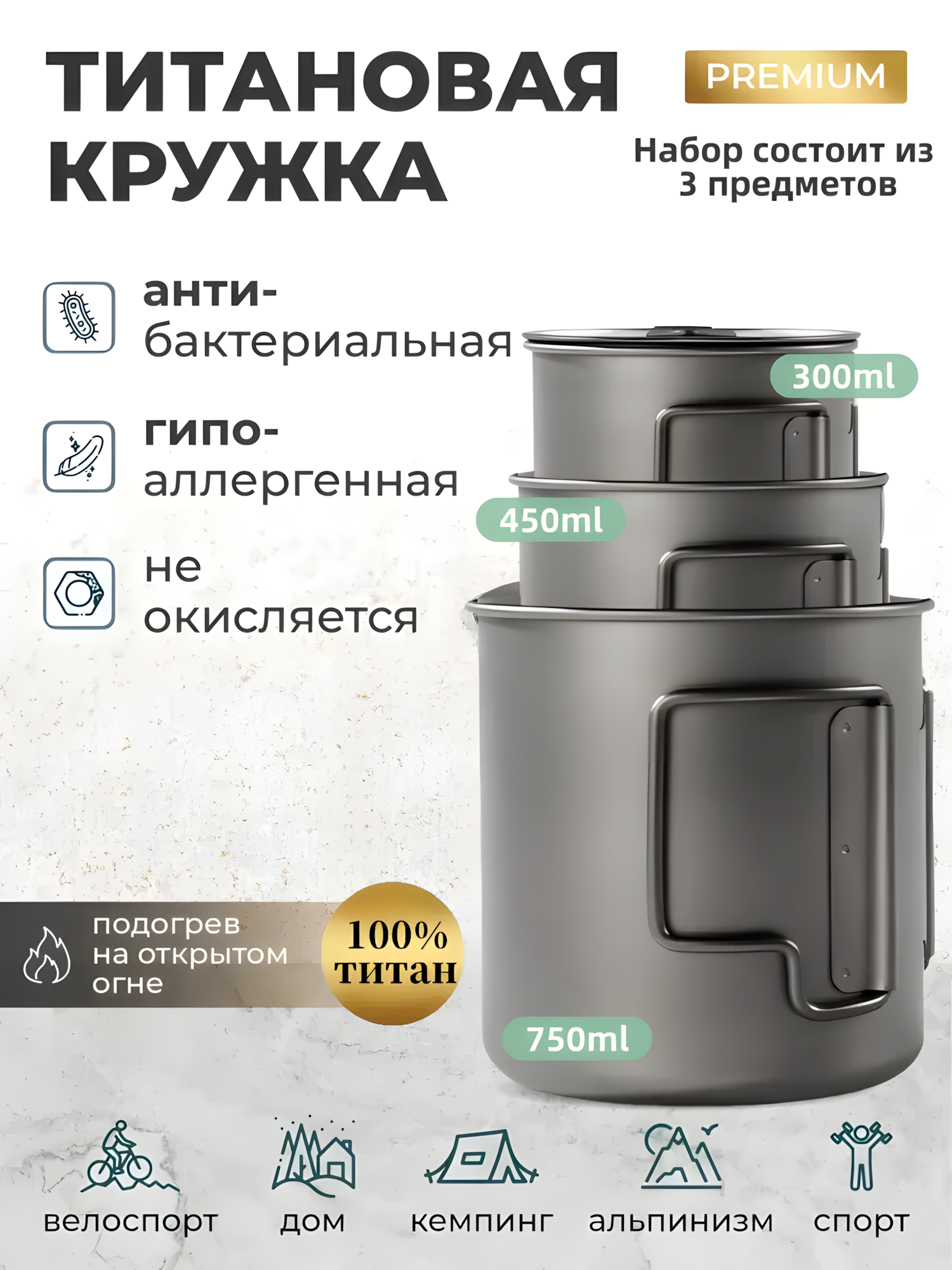 Титановый набор походных кружек 300+450+750 мл с крышками и складными ручками