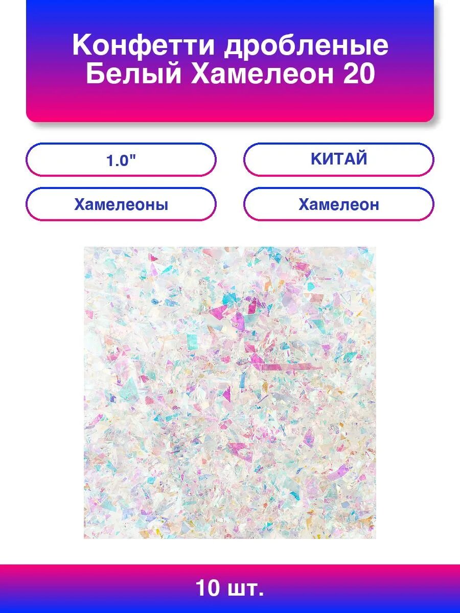 10шт. Конфетти дробленые Белый, Хамелеон, 20 г.