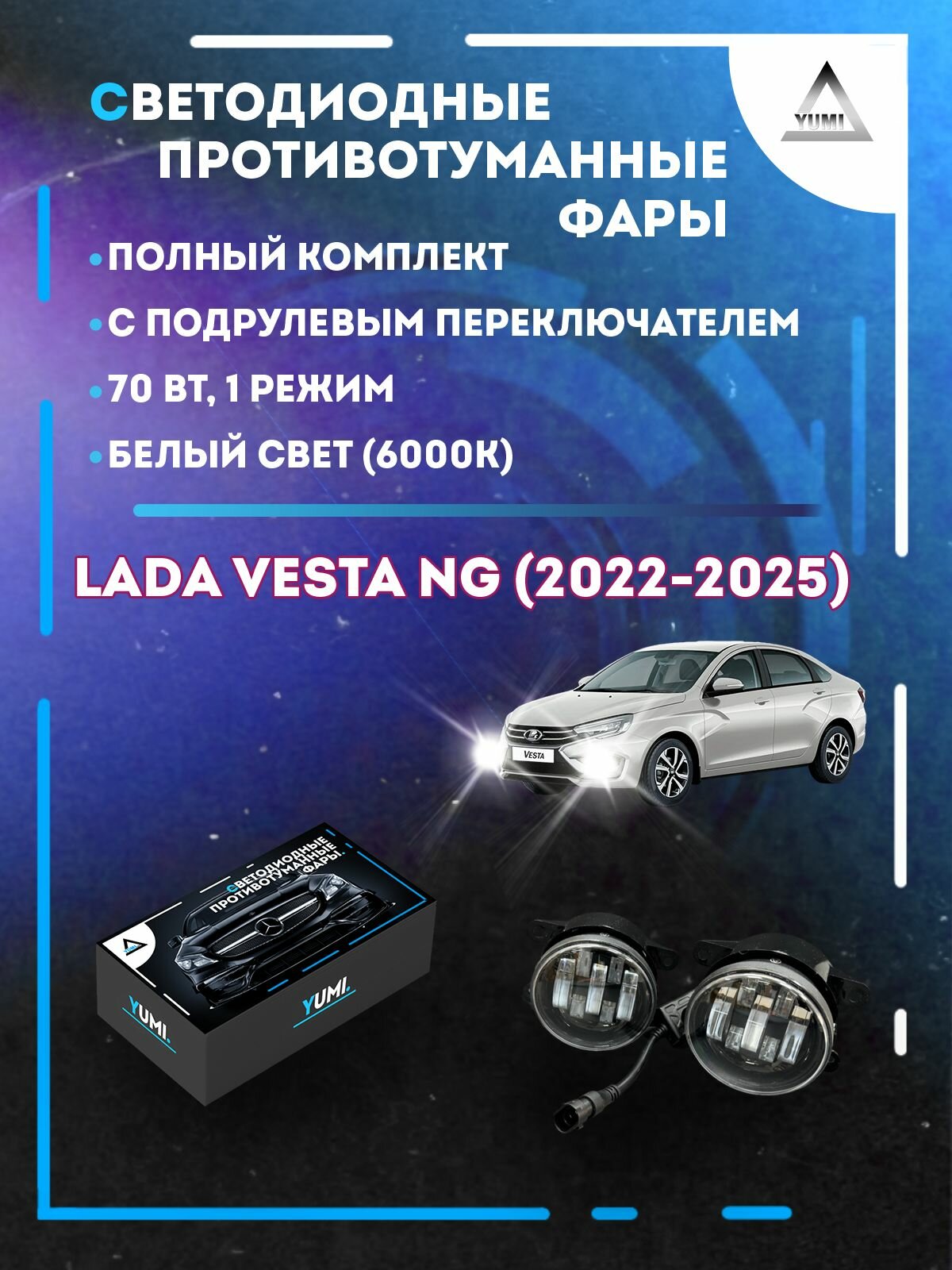 Полный комплект LED противотуманных фар Lada Vesta NG (2022-2024) с подрулевым переключателем 70 Вт (1 режим)