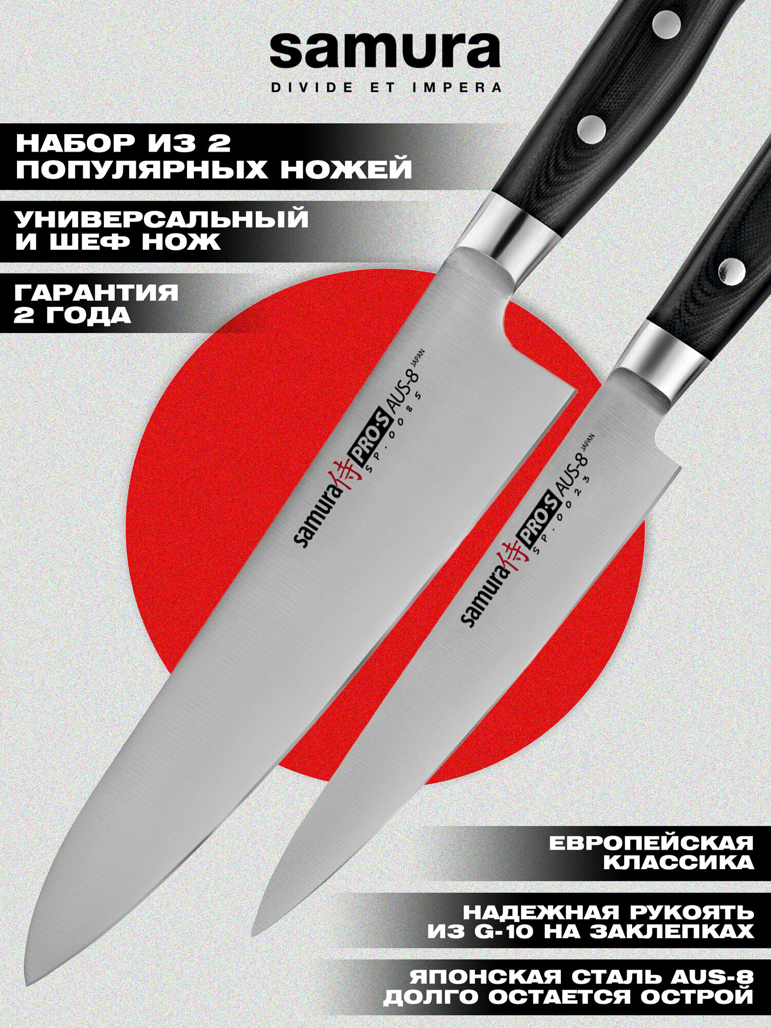 Набор ножей Samura Pro-S (универсальный, шеф), сталь, антибактериальный больстер, SP-0200