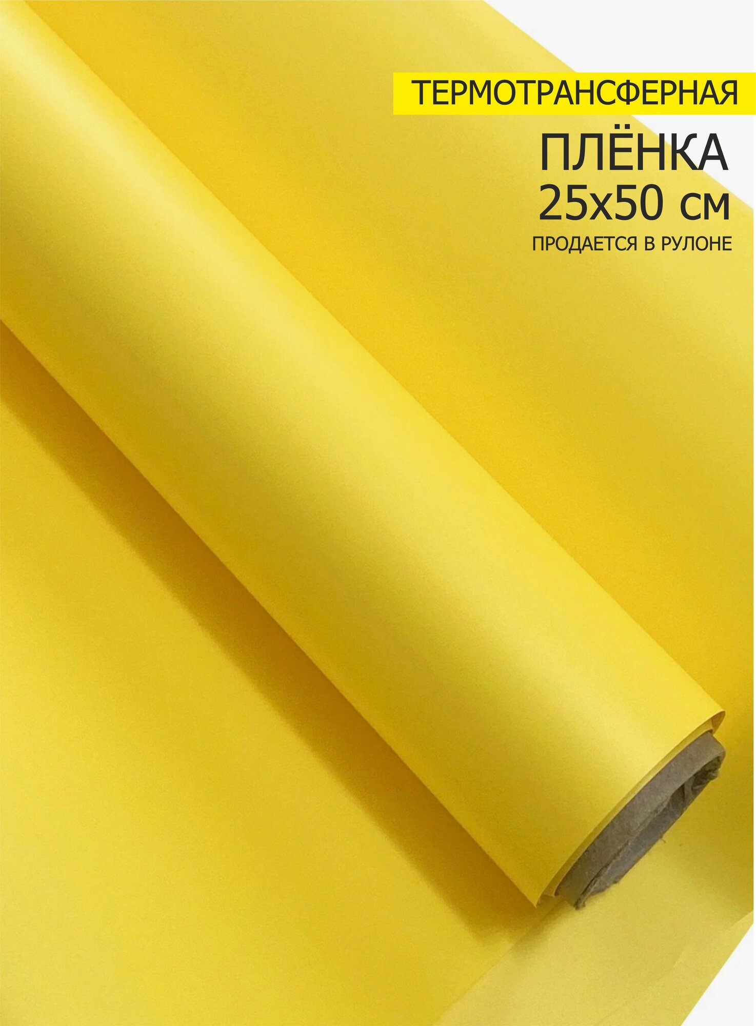 Термотрансферная плёнка матовая, Желтая, размер 25х50см, подходит для плоттерной резки.