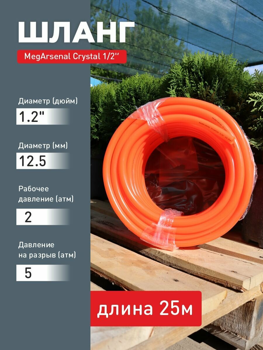 Шланг поливочный MegArsenal Crystal 1/2' 25 м