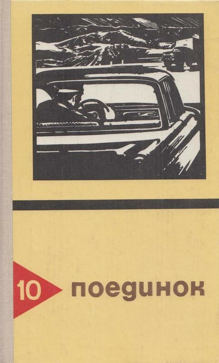 Поединок. Выпуск 10