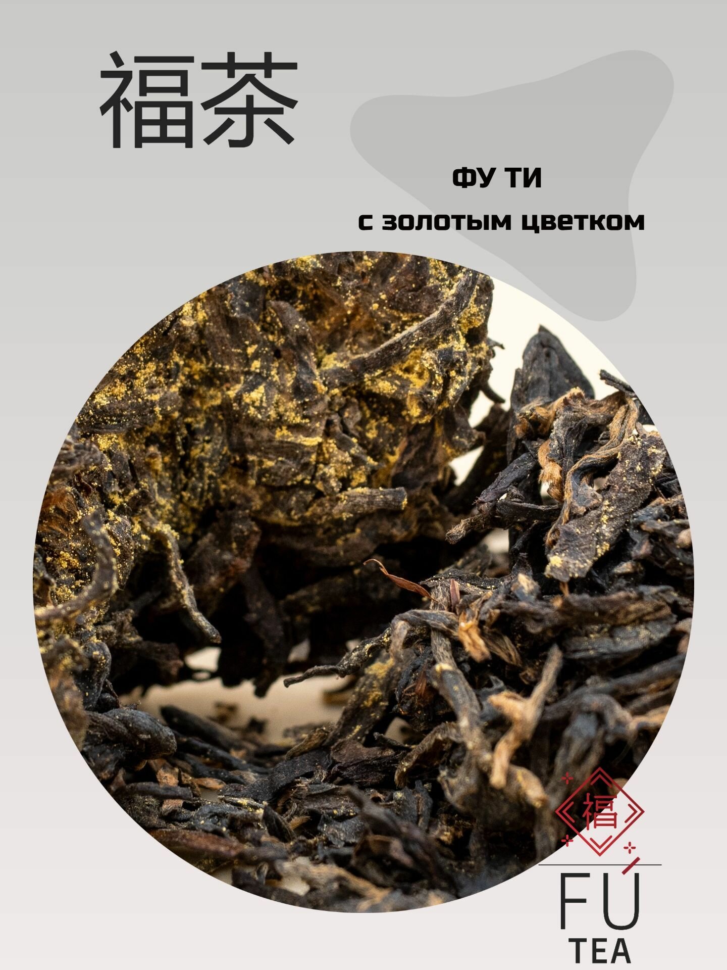 Чай листовой китайский Fu Tea / Черный чай с золотым цветком - 10 пирамидок.