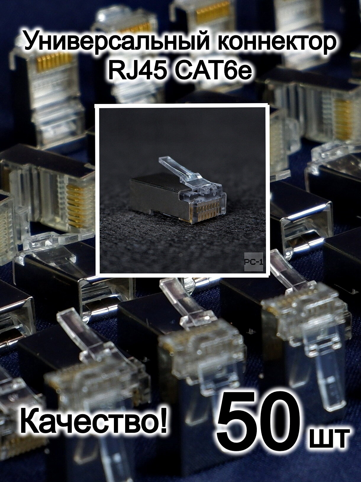 50шт. Коннектор RJ45 8P8C экранированная. Вилка металл Универсальный коннектор RJ45 CAT6e / CAT5e FTP для обжима под витую пару, с защёлкой.