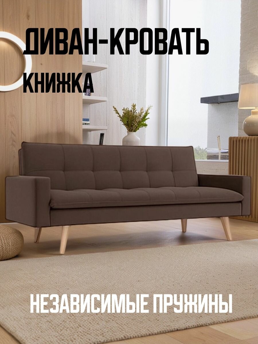 Диван-кровать раскладной книжка, ортопедический, коричневый, с высокими ножками, с мягкими подлокотниками