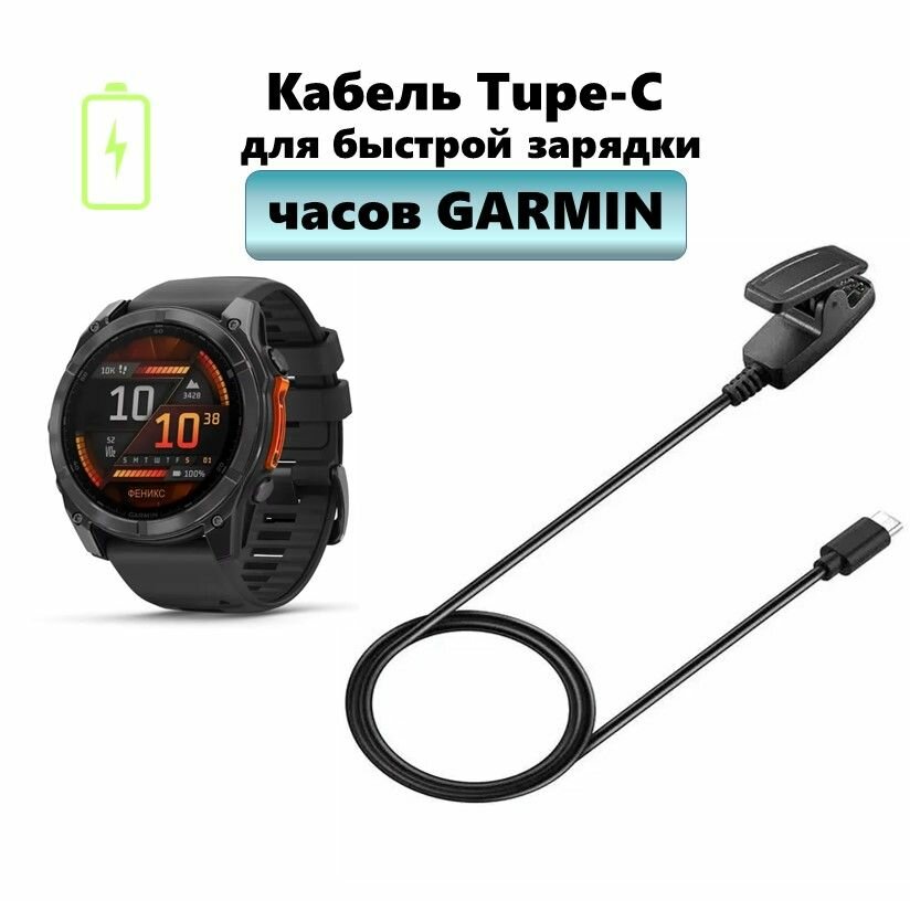 Быстрая зарядка (прищепка) для часов garmin (type-c), длина кабеля 1 м