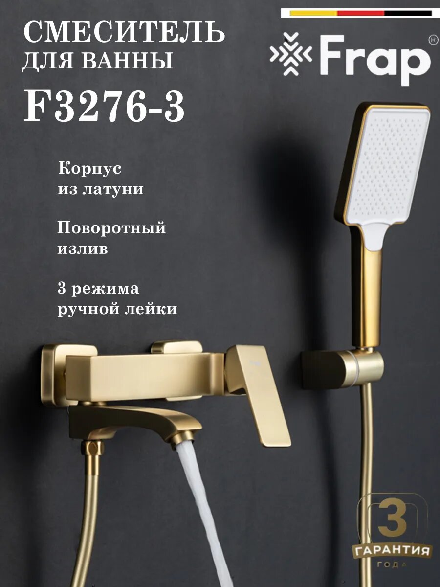 Смеситель для ванны Frap F3276-3