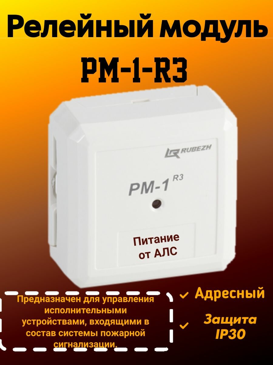 РМ-1-R3 Адресный релейный модуль