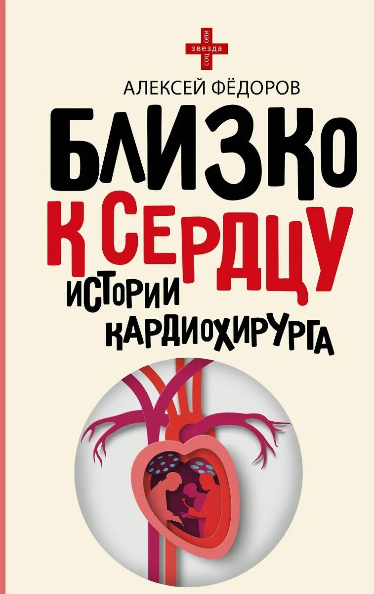 Книга АСТ "Близко к сердцу. Истории кардиохирурга" Федоров, 2023 год