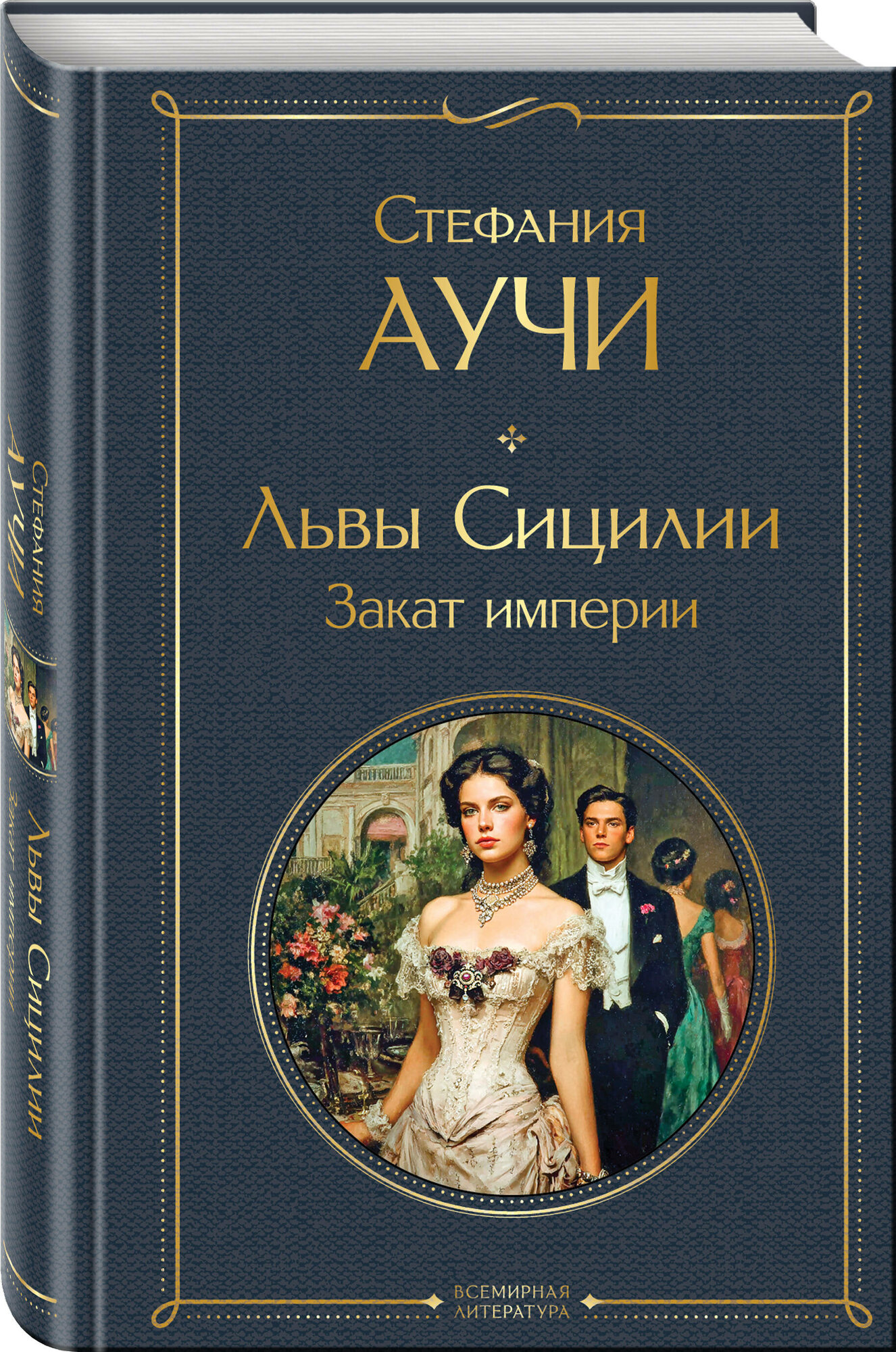Львы Сицилии. Закат империи. Том 2