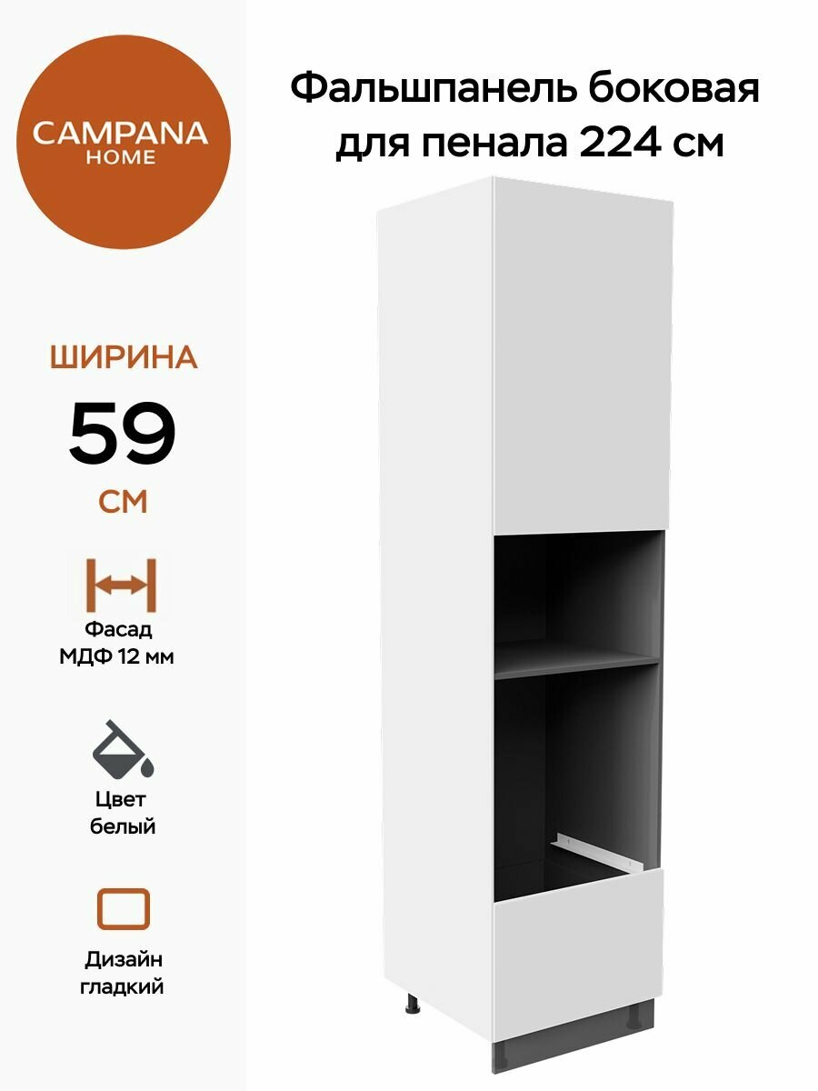 Фальшпанель боковая для пенала 224 см, Белый