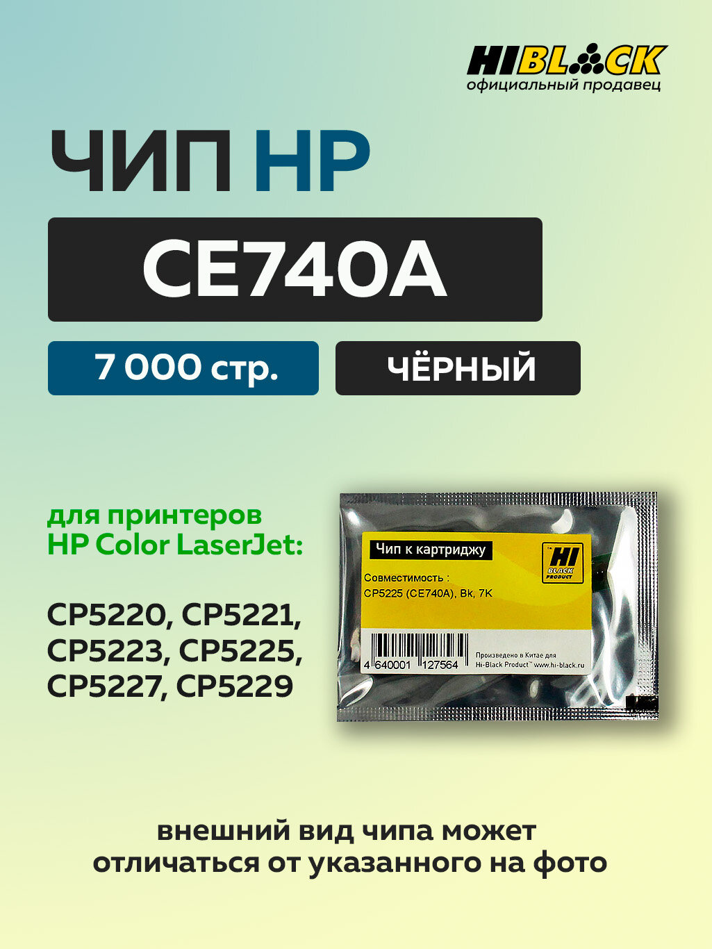 Чип Hi-Black к картриджу HP CLJ CP5225 (CE740A) черный, 7K