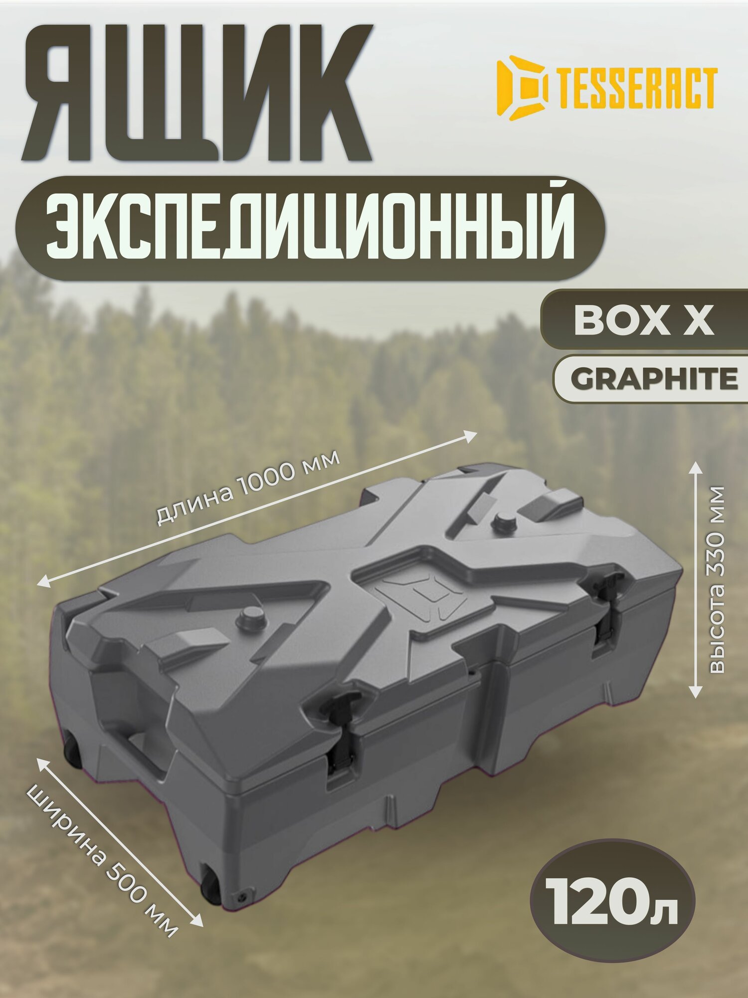 Экспедиционный ящик. Бокс X TESSERACT (кейс) - серый (Graphite) Box X / 120 л.