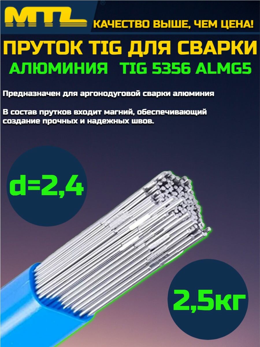 Пруток TIG 5356 (ALMG5) д.2.4мм для аргоновой сварки алюминия 2.5кг