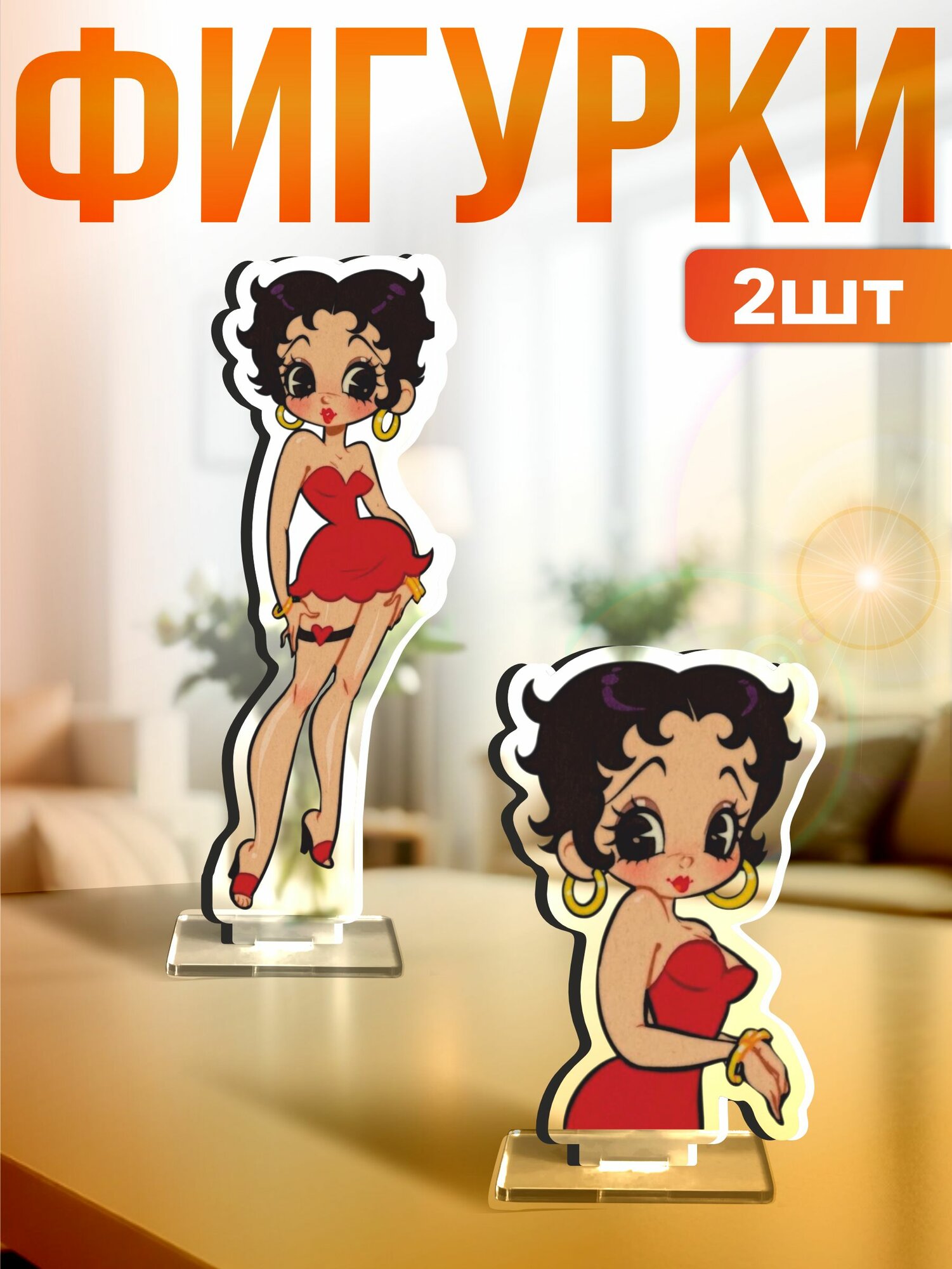 Акриловые фигруки набор Betty Boop