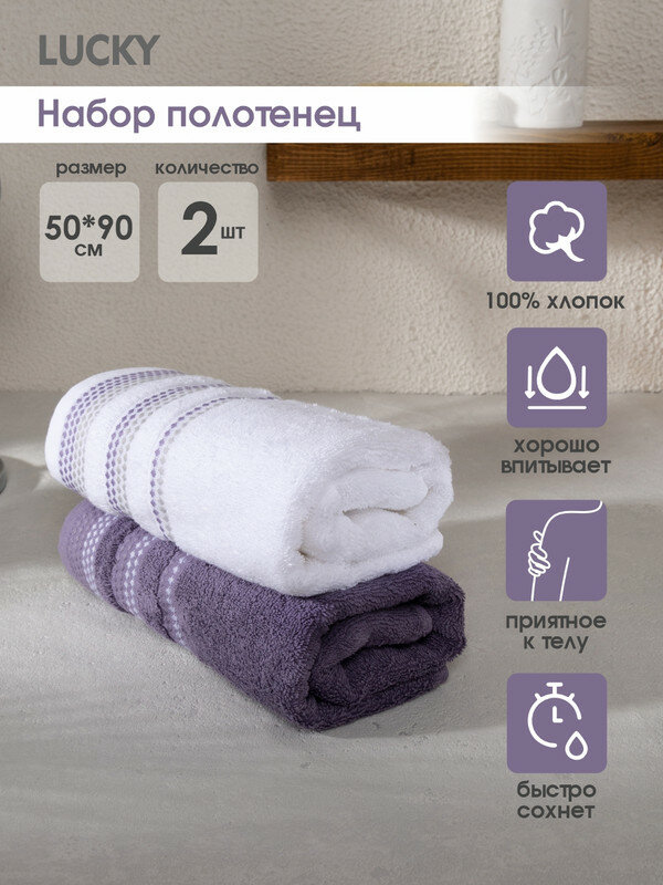 Набор махровых полотенец 2шт. LUCKY 50x90см, 100% хлопок, цвет фиолетовый, белый