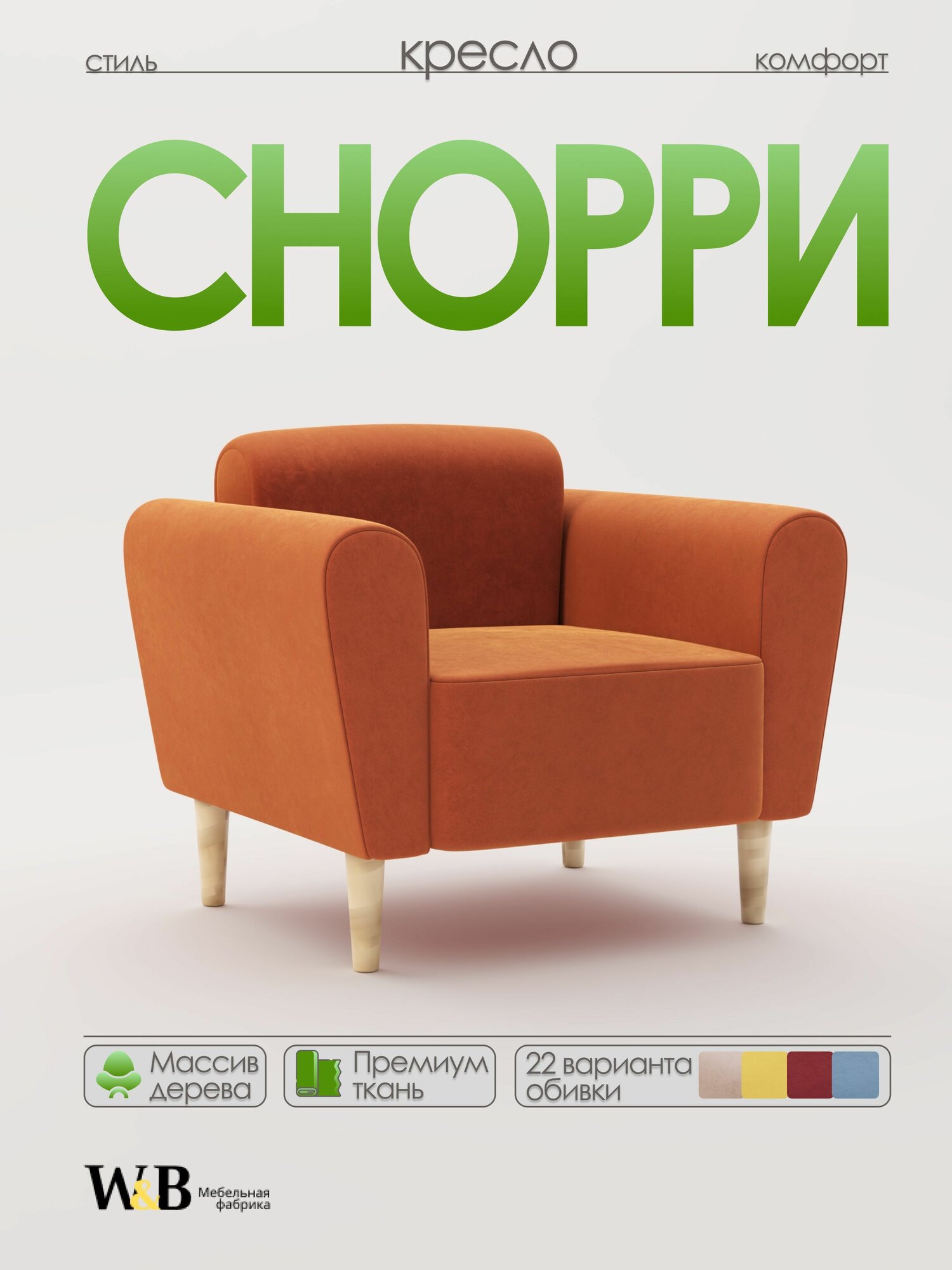 Кресло мягкое для отдыха дома, в гостиную Снорри от W&B премиум велюр оранжевый