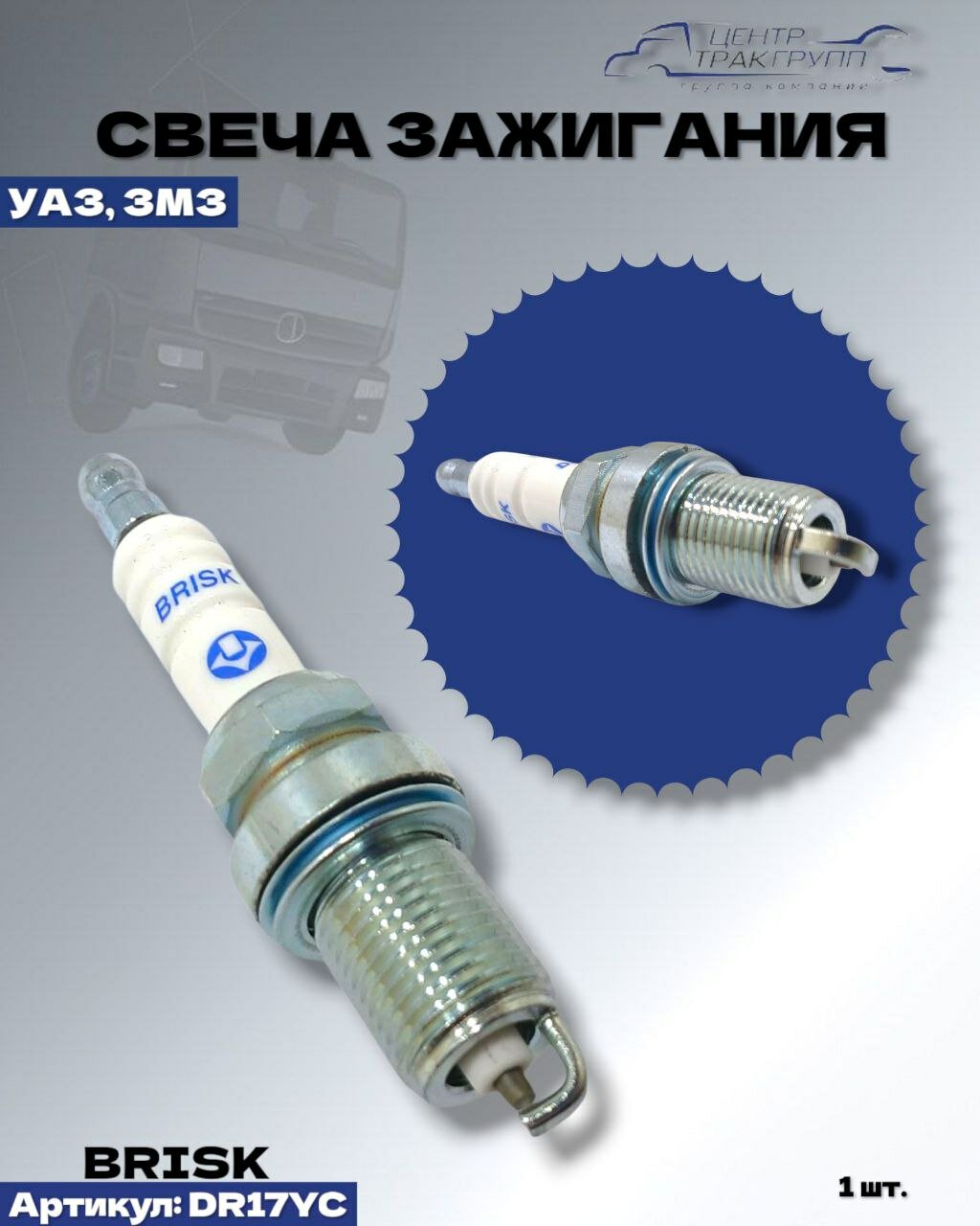Свеча зажигания ЗМЗ-40524 ЕВРО-3 BRISK DR17YC SUPER