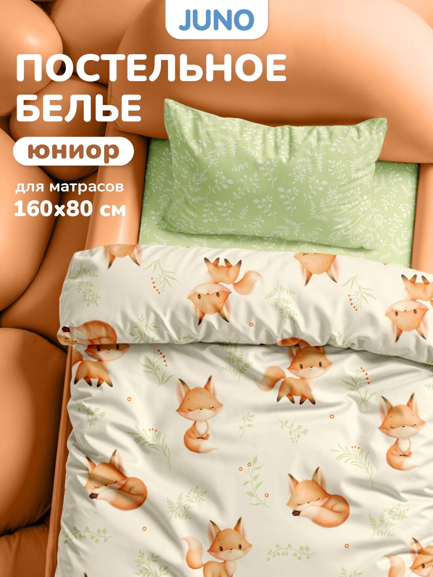 Juno, Детское постельное белье в кроватку 160х80 юниор, Поплин, 1 нав. 40х60, Foxi, лисята лиса